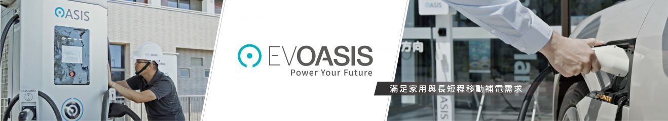EVOASIS源點科技｜電車未BattWay-台灣最大電動車資訊媒體